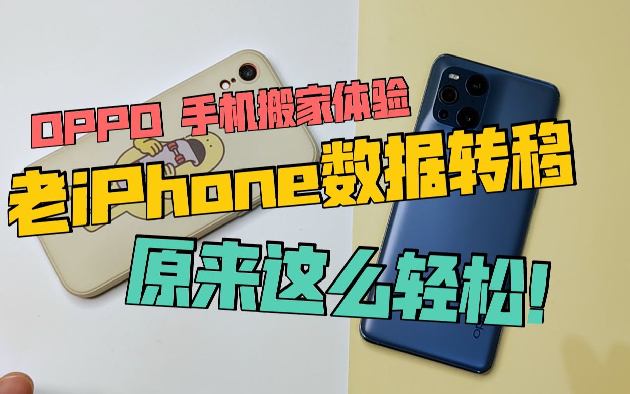 换新手机如何搬运数据?看完你就懂了!iPhone转Find X3手机搬家