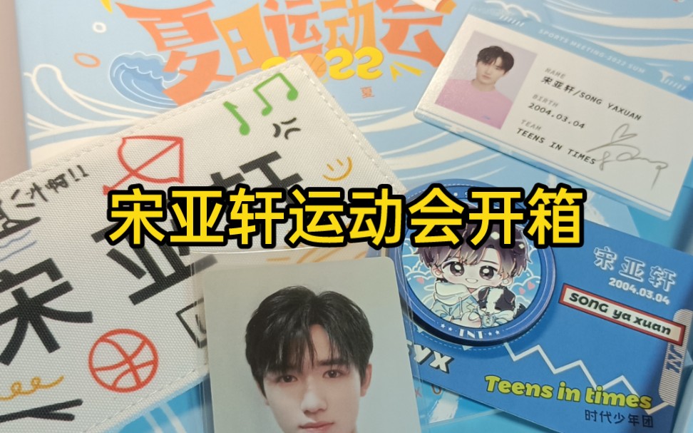TF家族夏日运动会宋亚轩单人款开箱