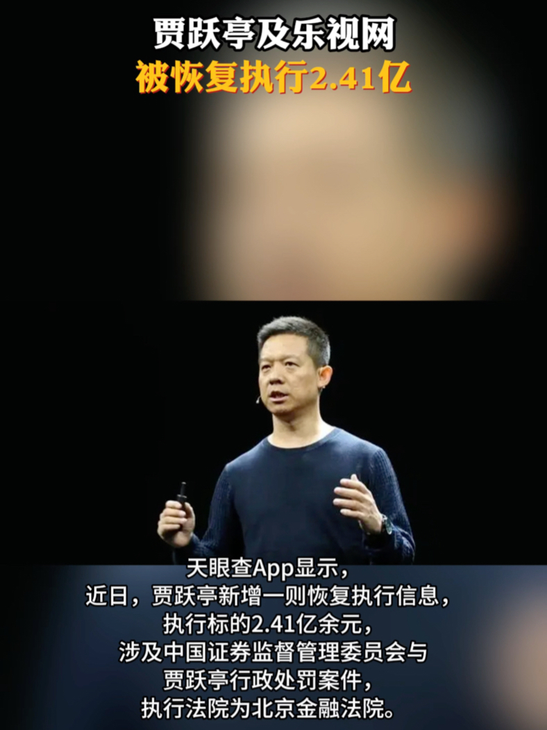 贾跃亭及乐视网被恢复执行2.41亿元