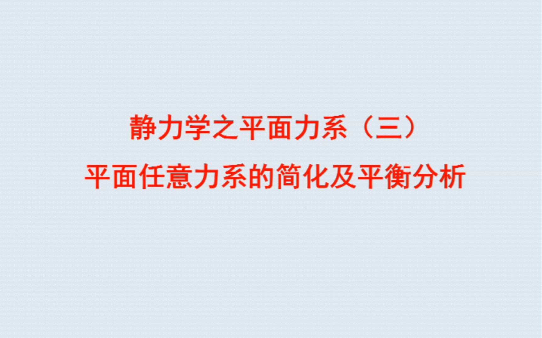 ...苏老师讲理论力学---静力学之平面力系(三)任意力系的简化及平衡方程