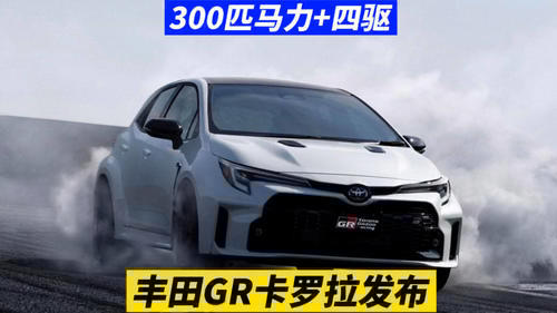 300匹马力,后驱,丰田GR卡罗拉发布