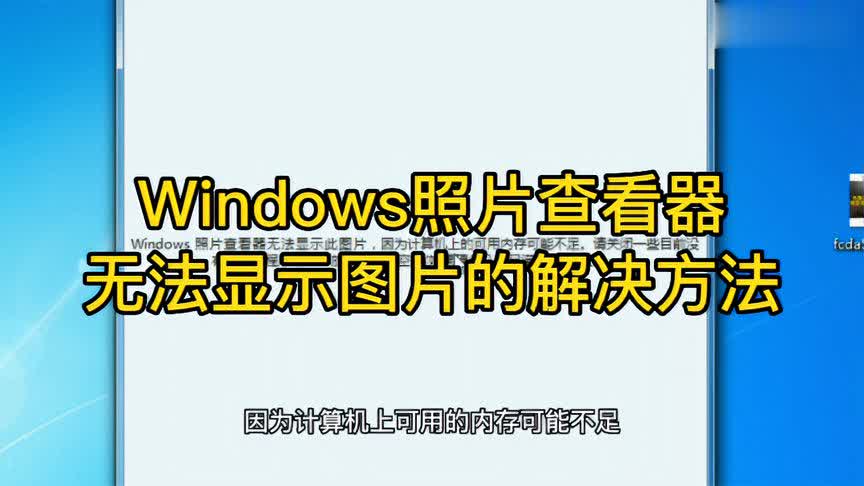 照片无法打开,显示计算机上可用的内存可能不足的处理方法