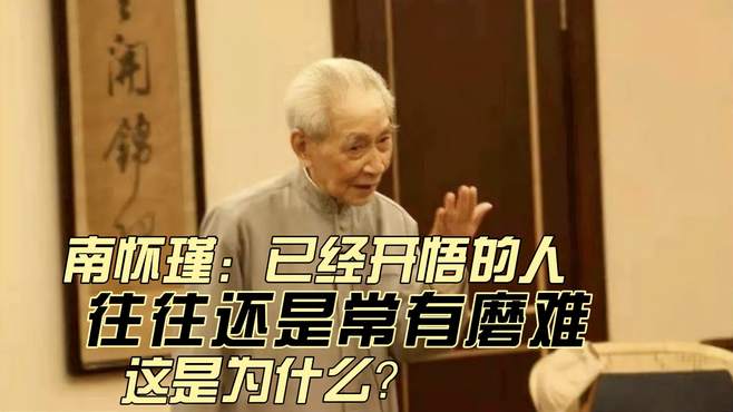 南怀瑾:已经开悟的人,往往还是常有磨难,这是为什么?