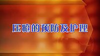 50-压疮的预防及护理 50项护理操作技术