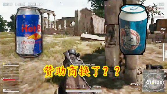 绝地求生:运动饮料换赞助商了?游戏中那些悄悄变化的内容