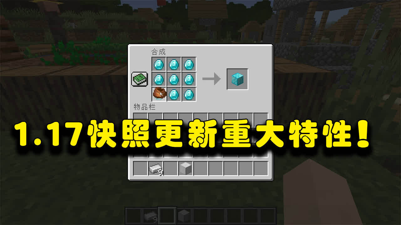 我的世界MC│.17出现惊天特性!一个收纳袋竟然能无限刷钻石!