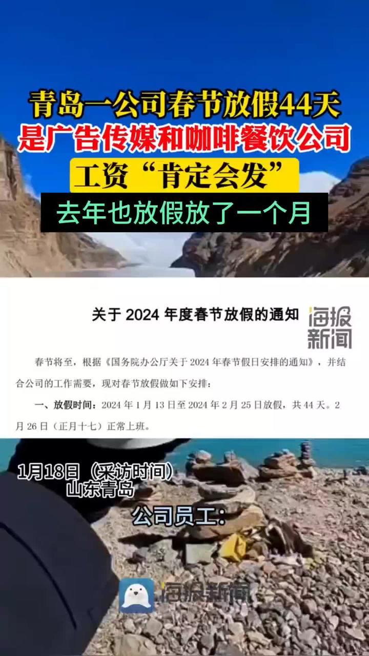 春节放假44天的企业员工发声:工资照发!去年春节也是放假1个多月 #...