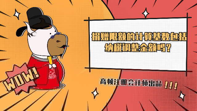 注会CPA税法:捐赠限额的计算基数包括纳税调整金额吗?
