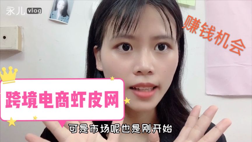 跨境电商虾皮网,目前市场很大,这么好的赚钱项目千万不要错过了