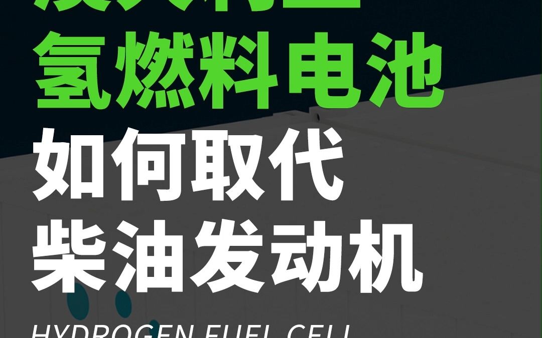 氢能源|澳大利亚氢燃料电池如何取代柴油发动机