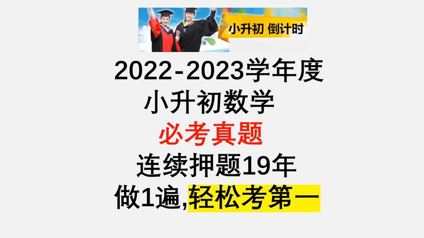 2022小升初数学必出真题,名师耗时2月编写,目的就是让考生多考分