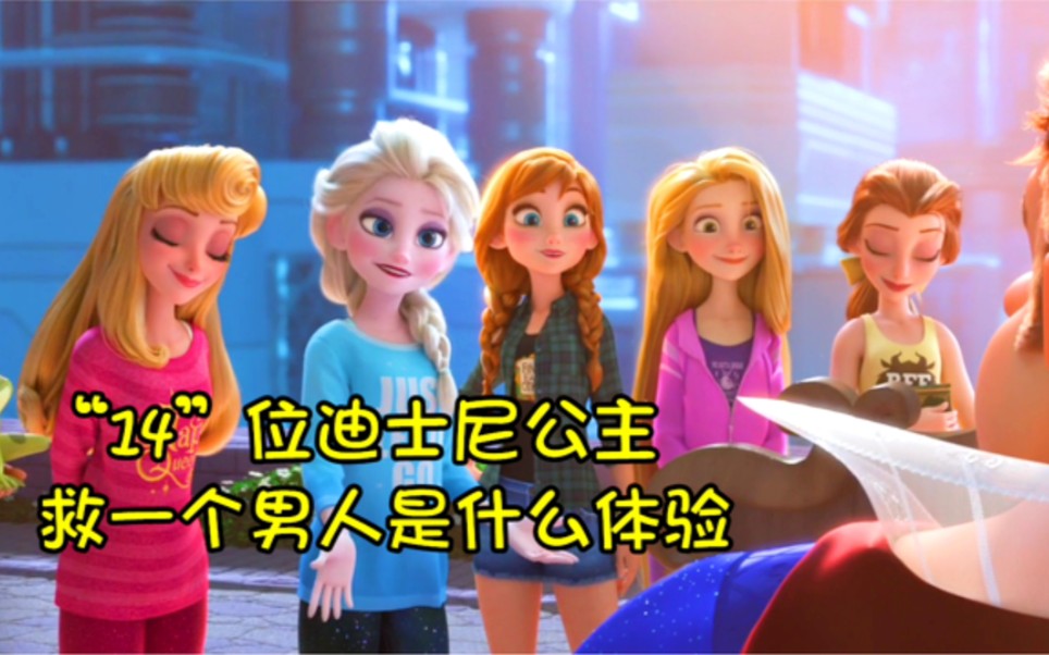 动画片:十四位迪士尼公主,拯救一个男人,会是什么样的体验