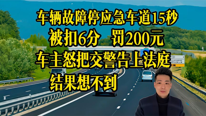 车辆故障停应急车道15秒被扣6分,怒状告交警队!法庭:勇气可嘉