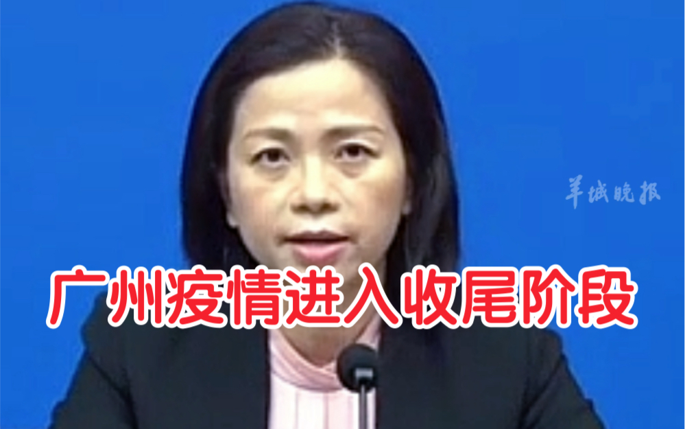广州本次疫情进入收尾阶段,已连续11天无社会面新增感染者