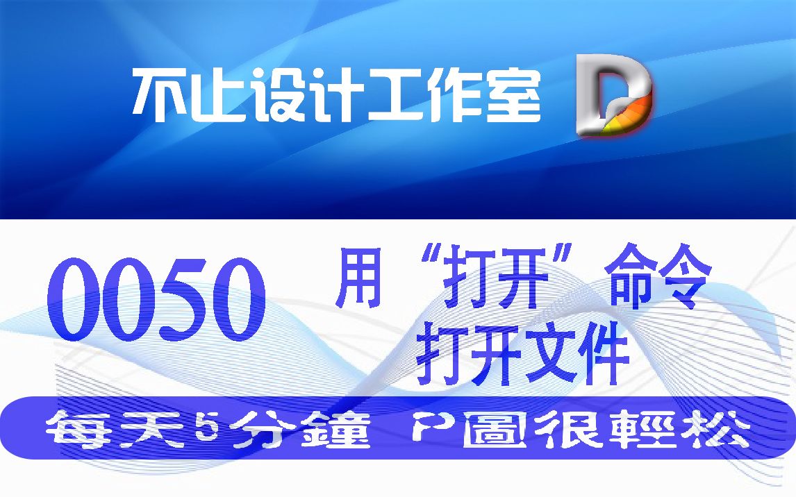 【1000个PS小技巧】用“打开”命令打开文件