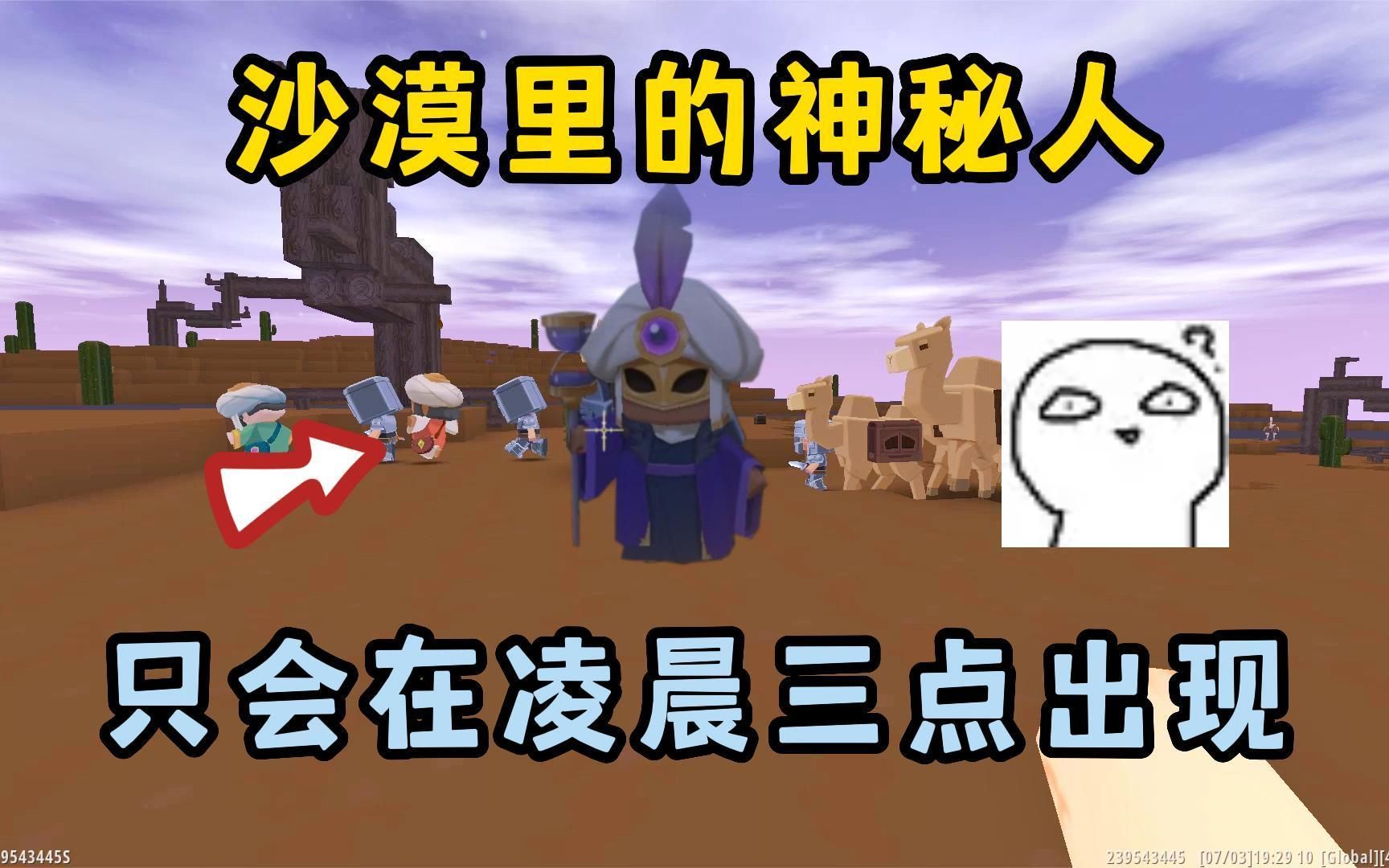 迷你世界:凌晨三点在新版沙漠里行走,就能发现最神秘的人物?