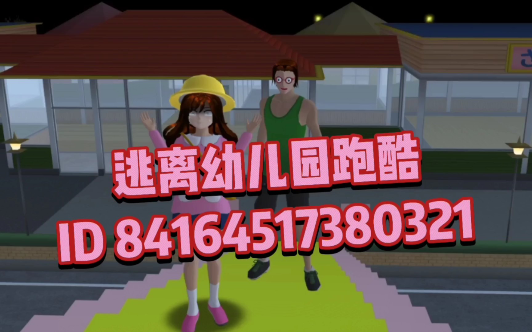 樱花校园模拟器:恐怖版逃离幼儿园跑酷,胆小勿看哦