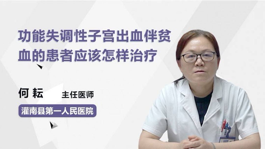功能失调性子宫出血伴贫血的患者应该怎样治疗