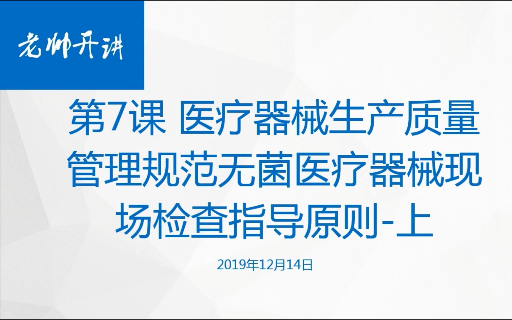 第7课 医疗器械生产质量管理规范无菌医疗器械现场检查指导原则-上