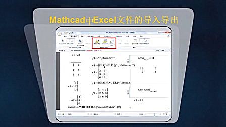 Mathcad视频教程第十四课:Excel文件的导入导出方法