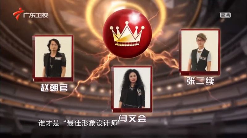 三位优秀的形象设计师,将对冠军宝座展开争夺,谁会最终胜利呢
