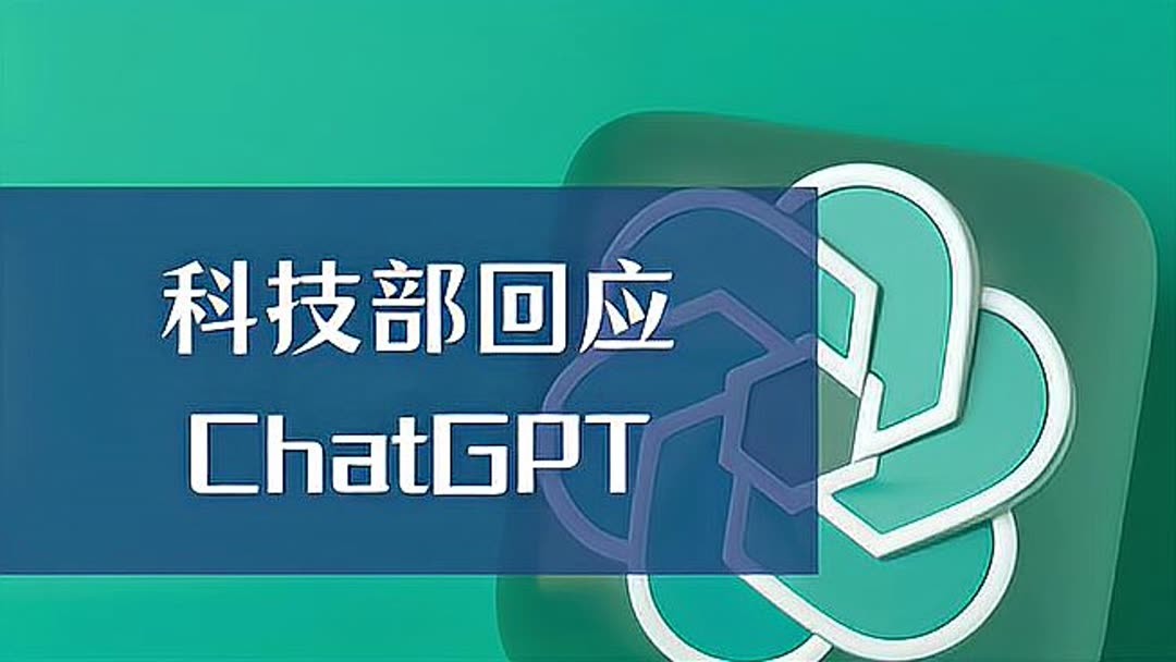 ...科技部高新技术司司长陈家昌在谈到近期引起广泛关注的ChatGPT时...