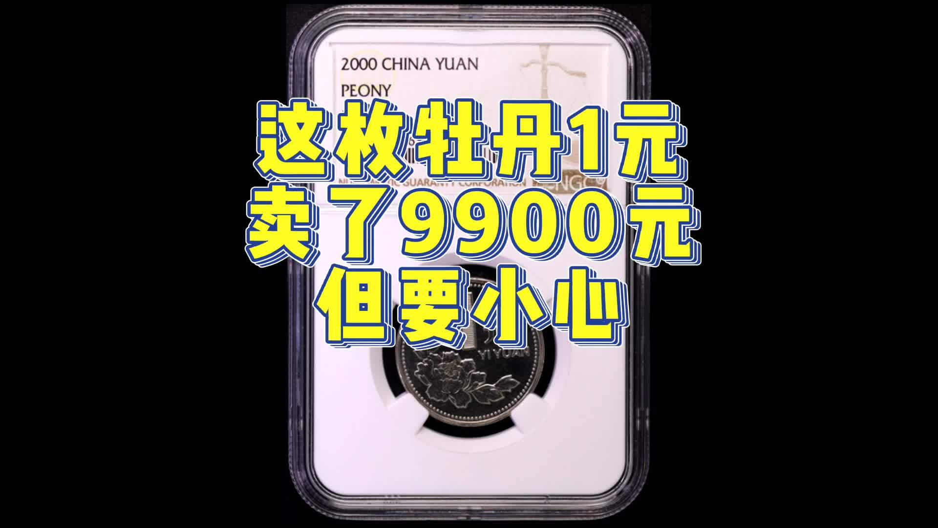 2000年的牡丹1元硬币,如今拍了9900,但要小心