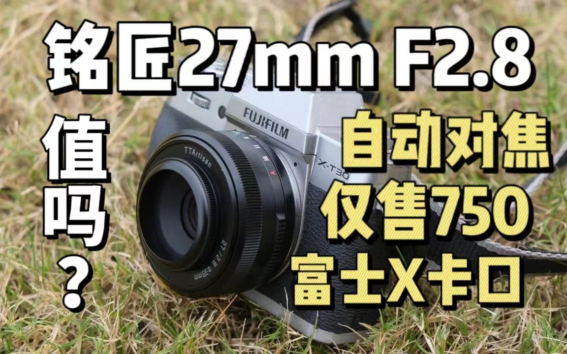 富士用户福音?仅售750的铭匠自动对焦镜头行不行?铭匠AF27mm F2.8...