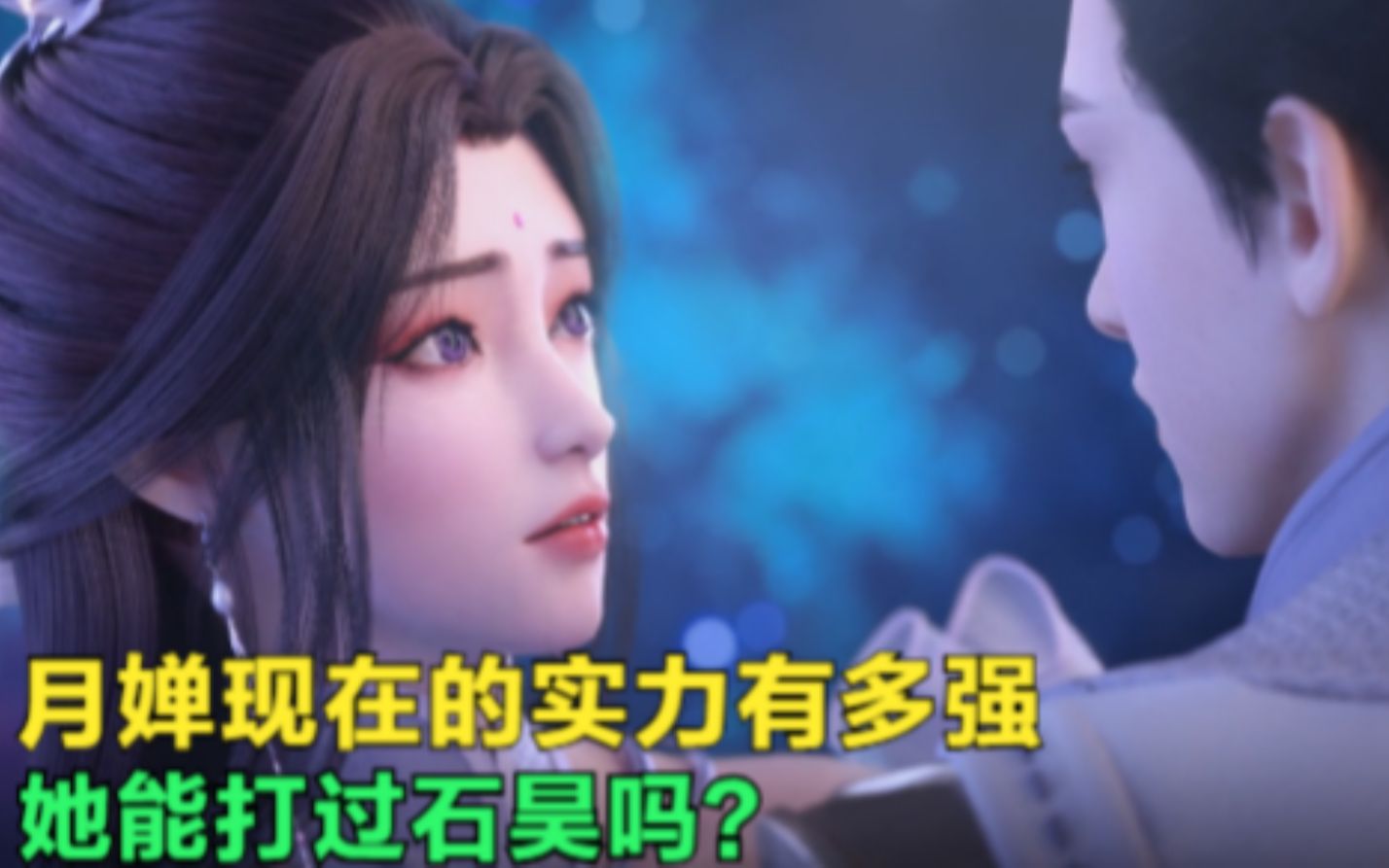 完美世界:月婵现在的实力有多强?她能击杀尊者,打败石昊吗?