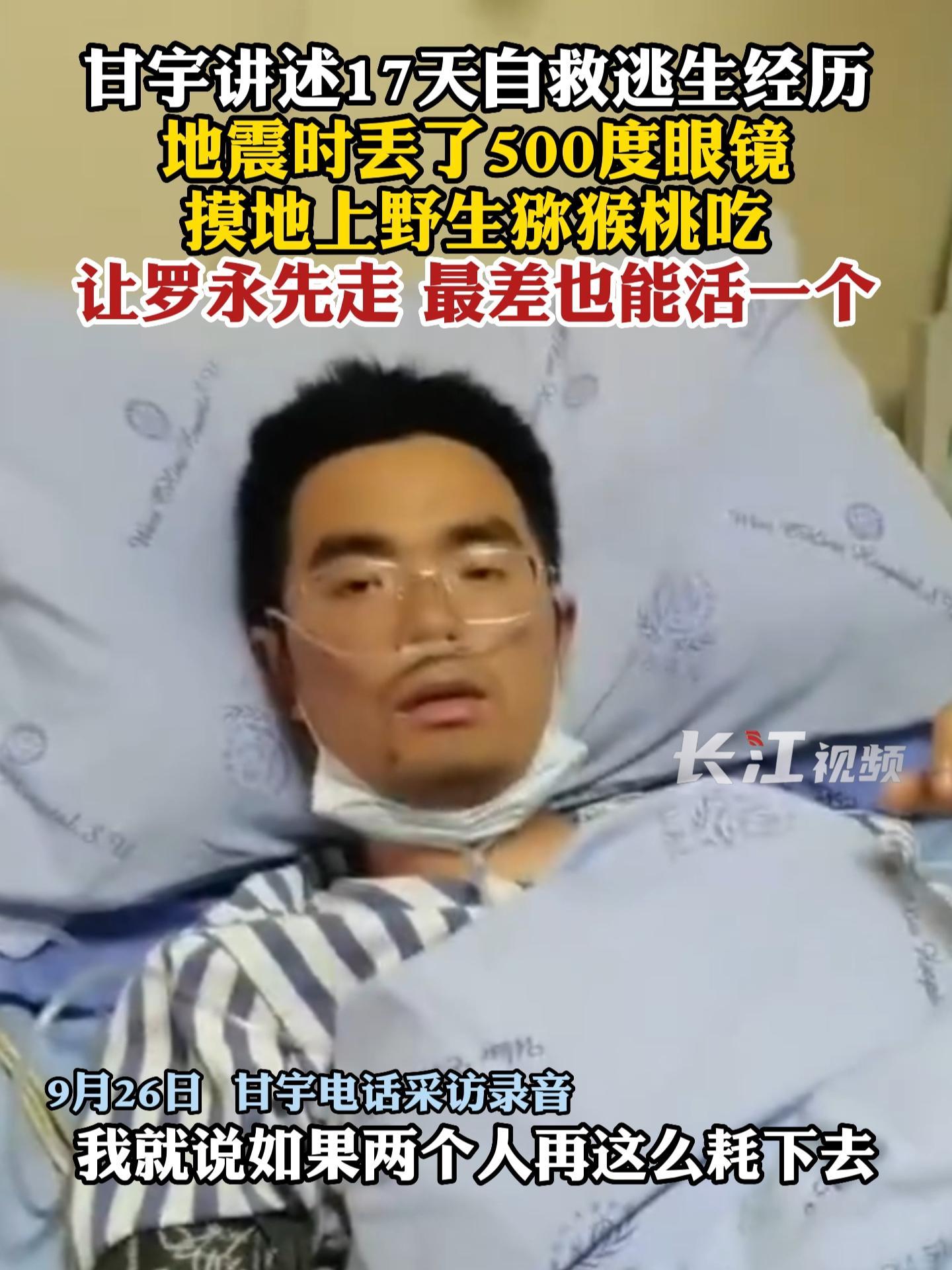 9月26日,#甘宇讲述逃生全过程 地震时丢了500度眼镜,摸地上野生猕猴桃吃。