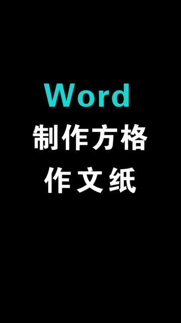 .Word制作方格作文纸
