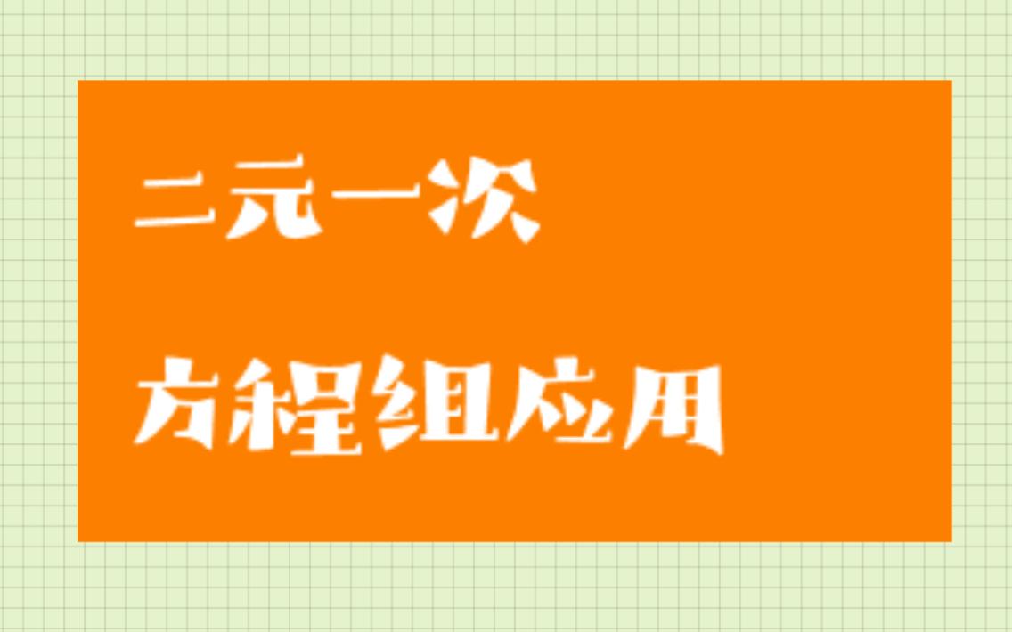 二元一次方程组的应用几个题