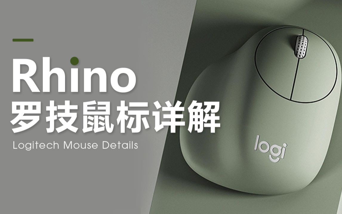 【犀牛建模】Rhino罗技鼠标建模