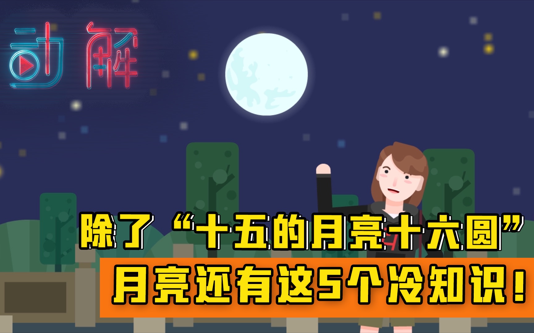 除了“十五的月亮十六圆”,月亮还有这5个冷知识!