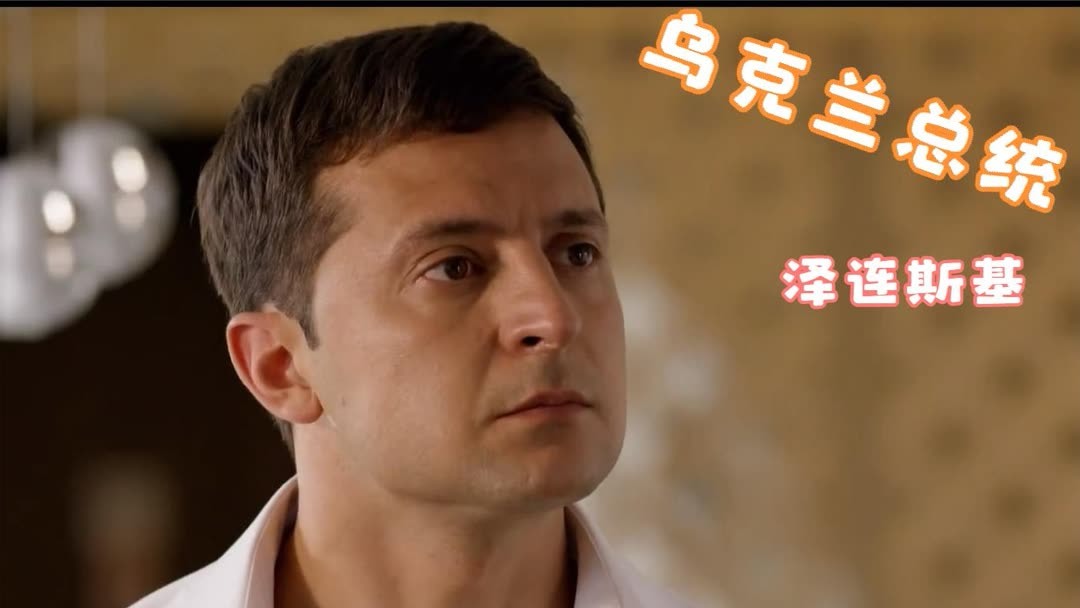 小伙因演戏太好,竟成为现实中总统,一部由泽连斯基参演的电影