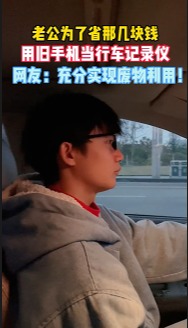 老公为了省钱用旧手机当行车记录仪,网友:充分实现废物利用
