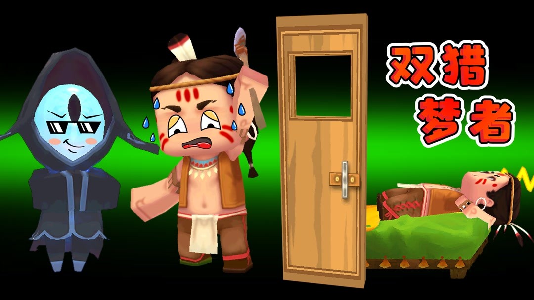 迷你世界1024:二狗子玩猎梦者地图,里面有两个猎梦者