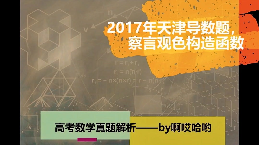 2017年天津高考数学,导数大题,察言观色构造函数