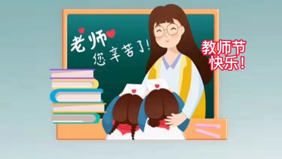 老师们,您们辛苦了。教师节快乐!比心比心