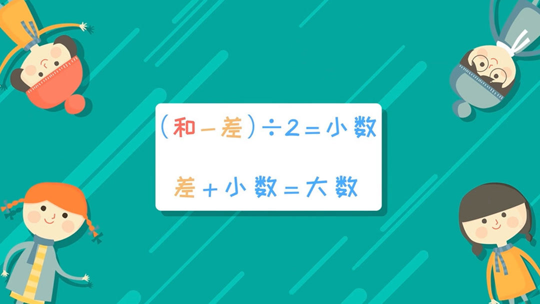 02丨和差问题的关系式