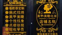 美容院玻璃门贴纸美甲美睫纹绣化妆品店玻璃贴字广告可定制墙贴画
