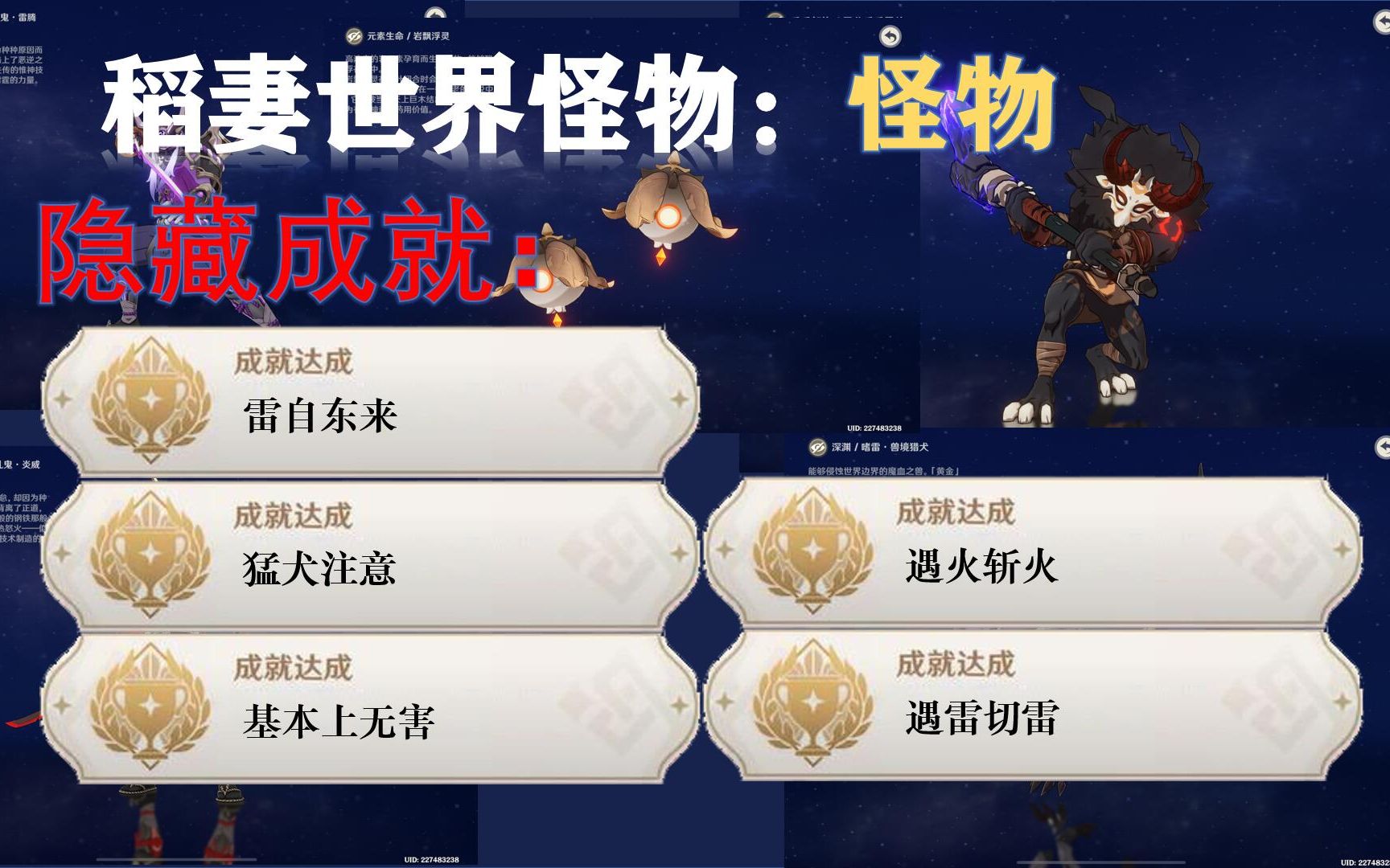 【原神】稻妻怪物5个隐藏成就收集。成就:雷自东来/猛犬注意/基本上...
