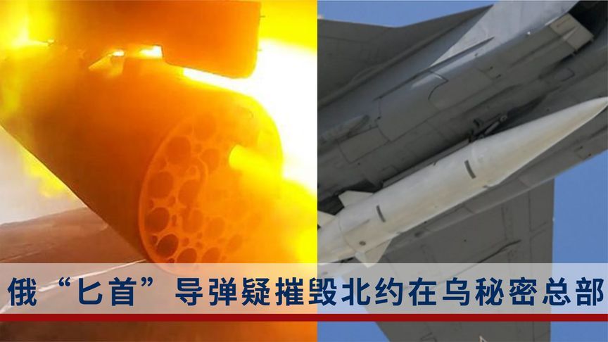 多名军官伤亡?俄"匕首"导弹疑摧毁北约在乌秘密总部