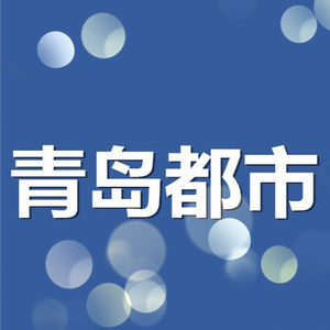 青岛都市 