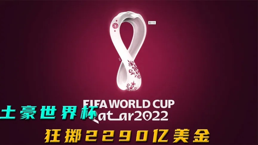 头顶一块布,全球我最富有,卡塔尔世界杯有多壕