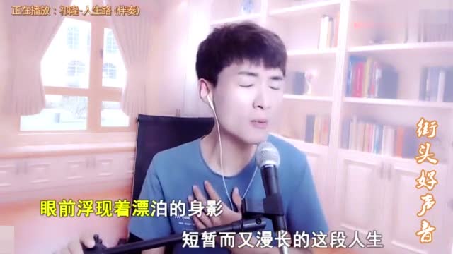 王亮一首《人生路》曾经彷徨过哭过也笑过