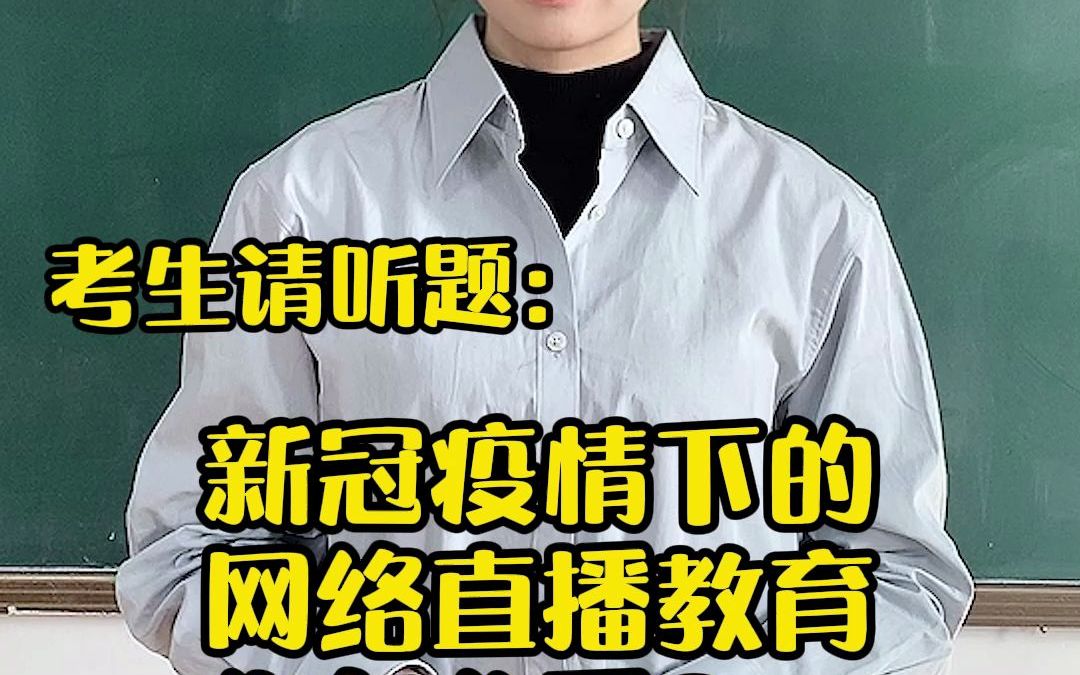 2022教资面试 | 结构化真题预测之疫情下的直播教育