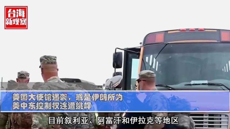 美国大使馆被轰炸,或是伊朗所为,中东控制权连遭挑衅