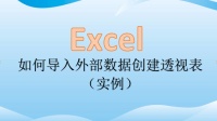 Excel-如何导入外部数据创建透视表