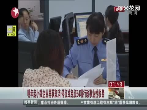明年起小微企业再获取消 停征或免征54项行政事业性收费